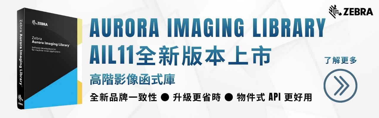 Zebra Aurora Imaging Library（AIL）11 新品上市-肯定資訊科技股份有限公司
